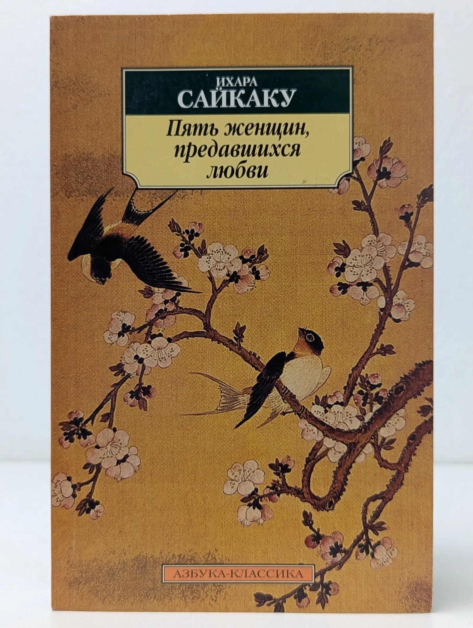 Азбука-классика. Пять женщин, предавшихся любви Ихара Сайкаку 2004