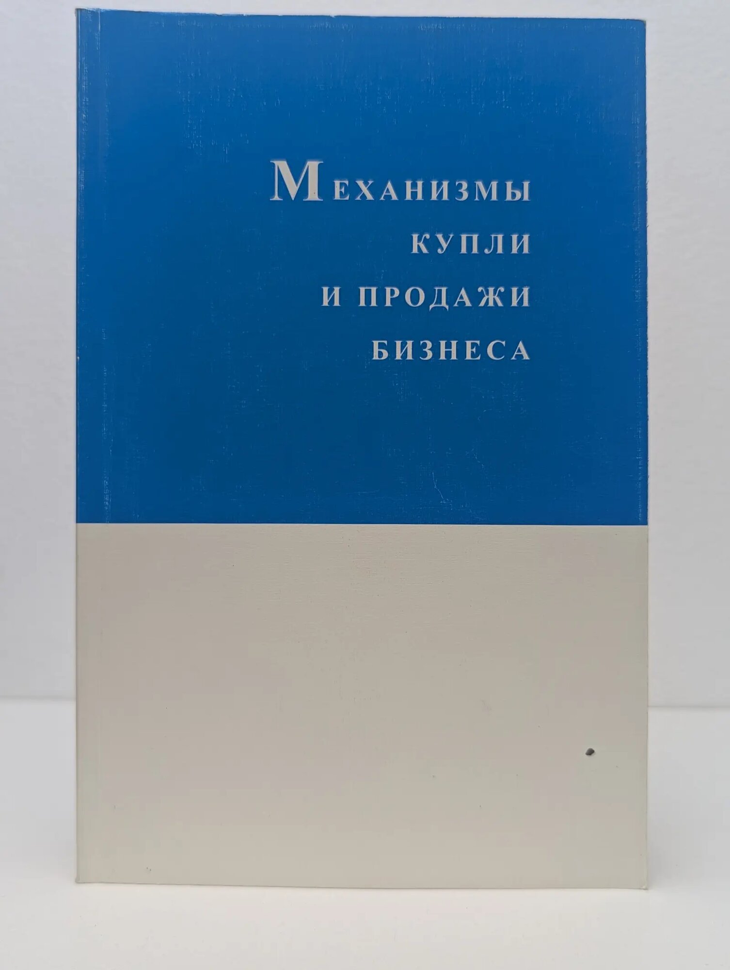 Механизмы купли и продажи бизнеса Григорьев Леонид Эльфимович, Лучина Юрий Вадимович, Пласкин Сергей Михайлович 2002