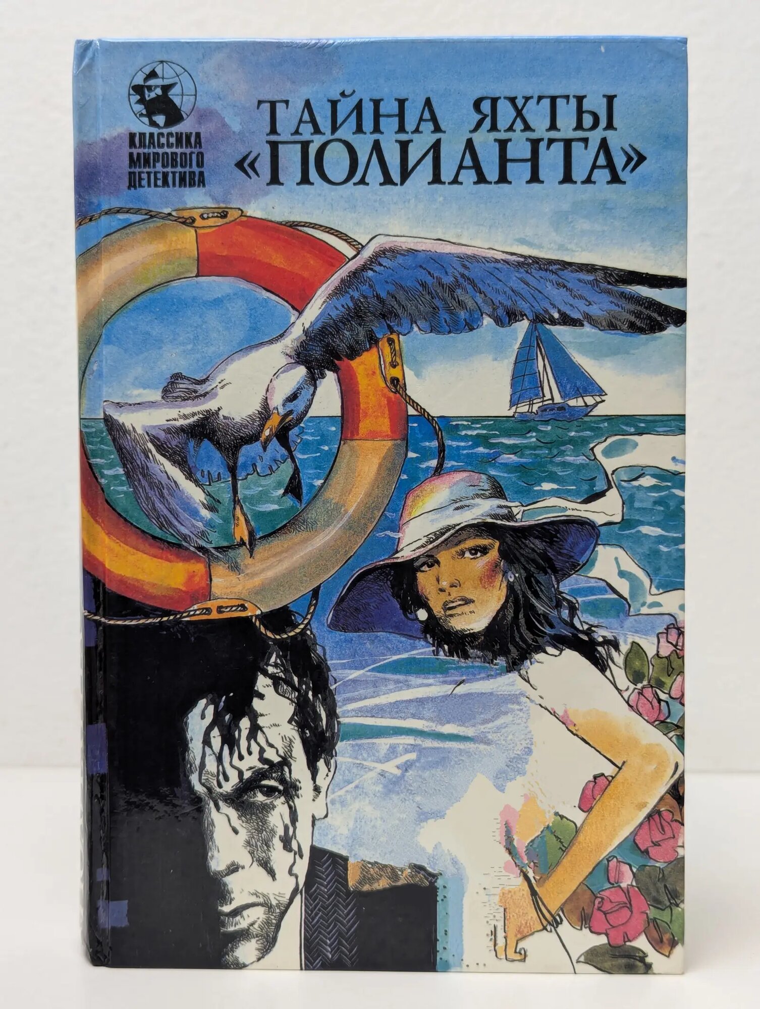 Классика мирового детектива. Тайна яхты Полианта Уоллес Эдгар, Квентин Патрик, Браун Картер 1993