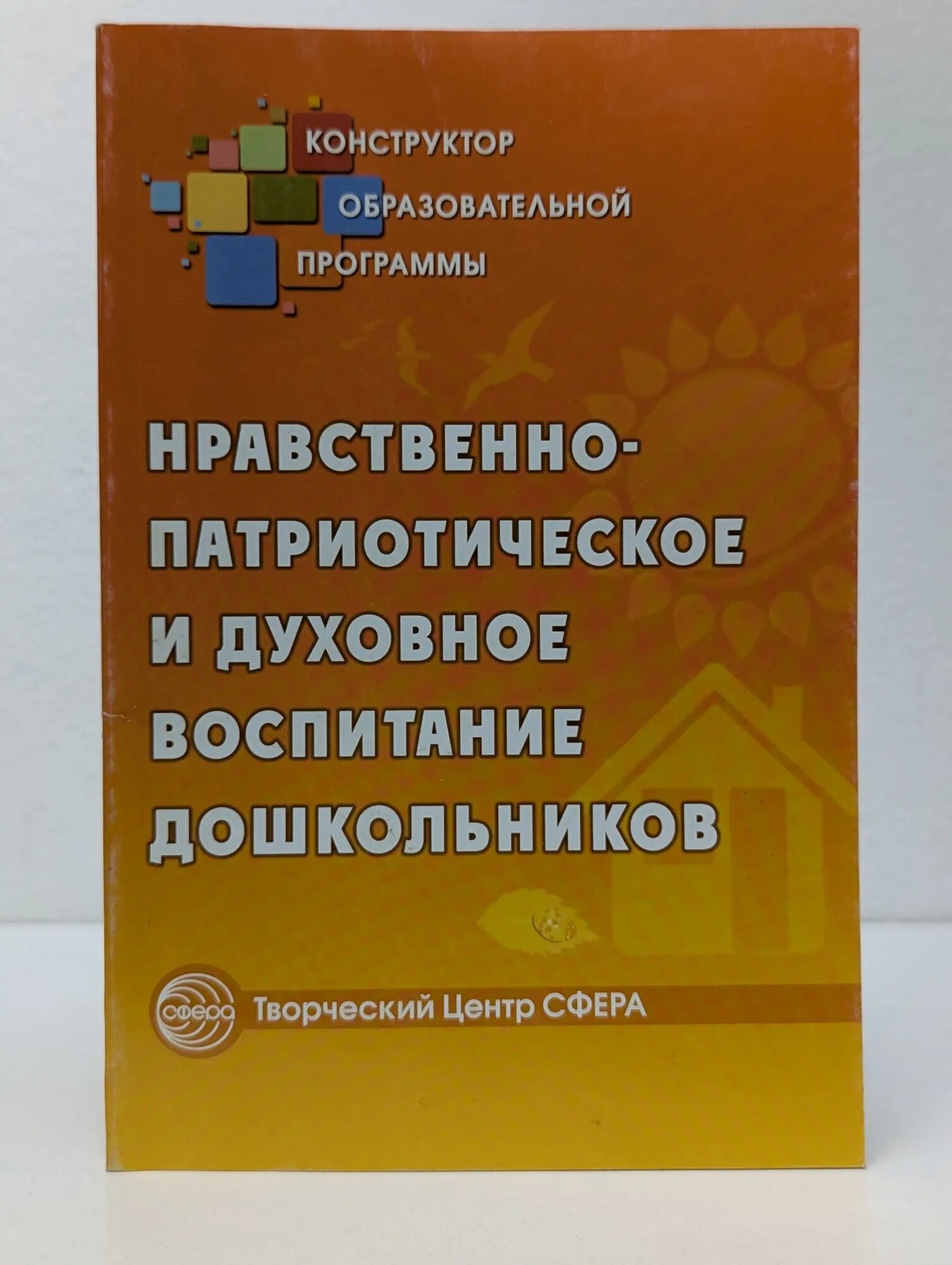 Конструктор образовательной программы. Нравственно-патриотическое и духовное воспитание школьников Микляева Наталья Викторовна (ред.) 2013