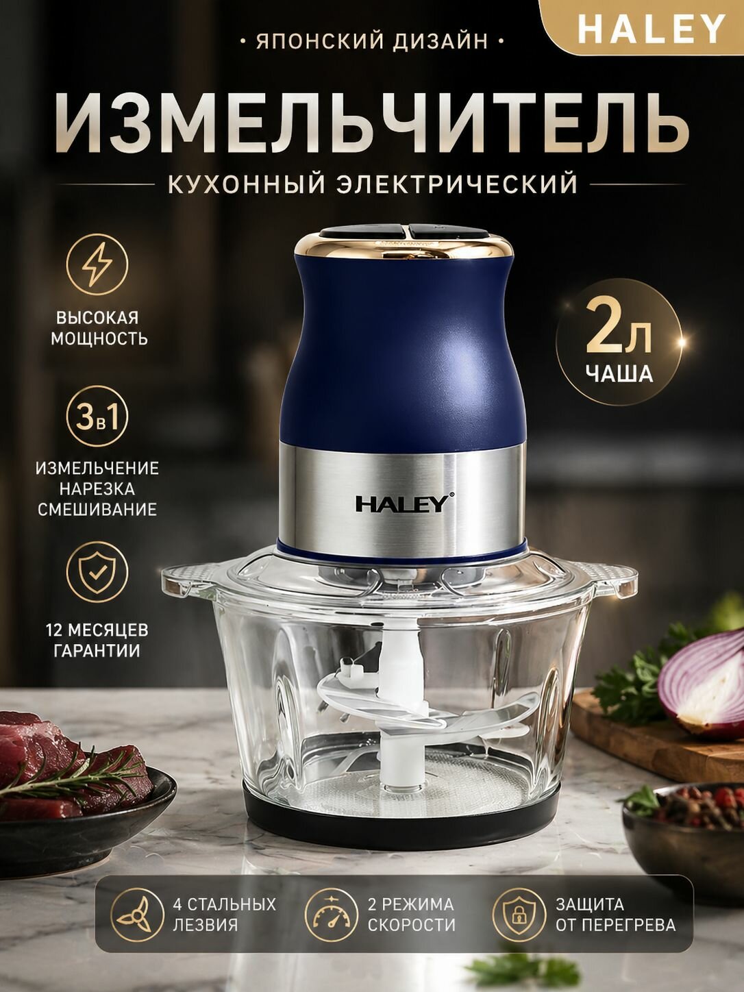 Измельчитель кухонный электрический HALEY HY-1203, чаша 2 л, стеклянная, двойная скорость, с ножом и защитным чехлом