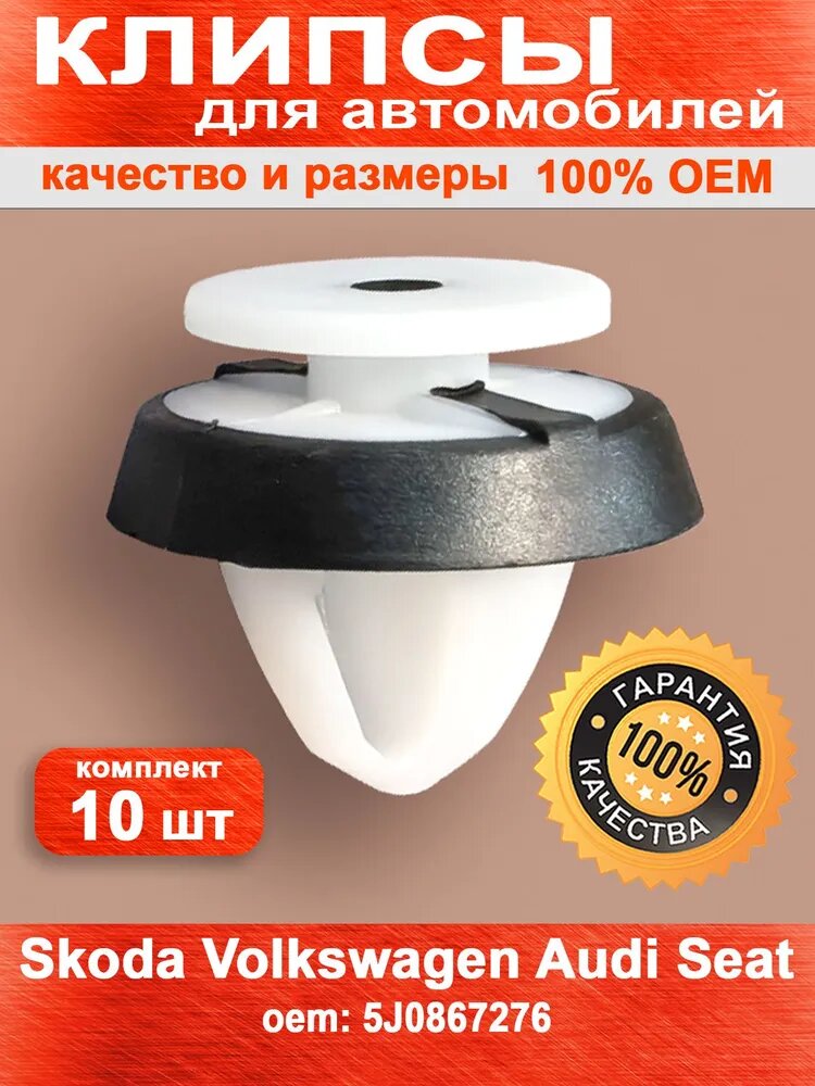 Клипсы автомобильные (комплект 10 шт) для Шкода, Фольксваген, Ауди, Сеат / для крепления карты двери, обшивки различной ОЕМ 5J0867276