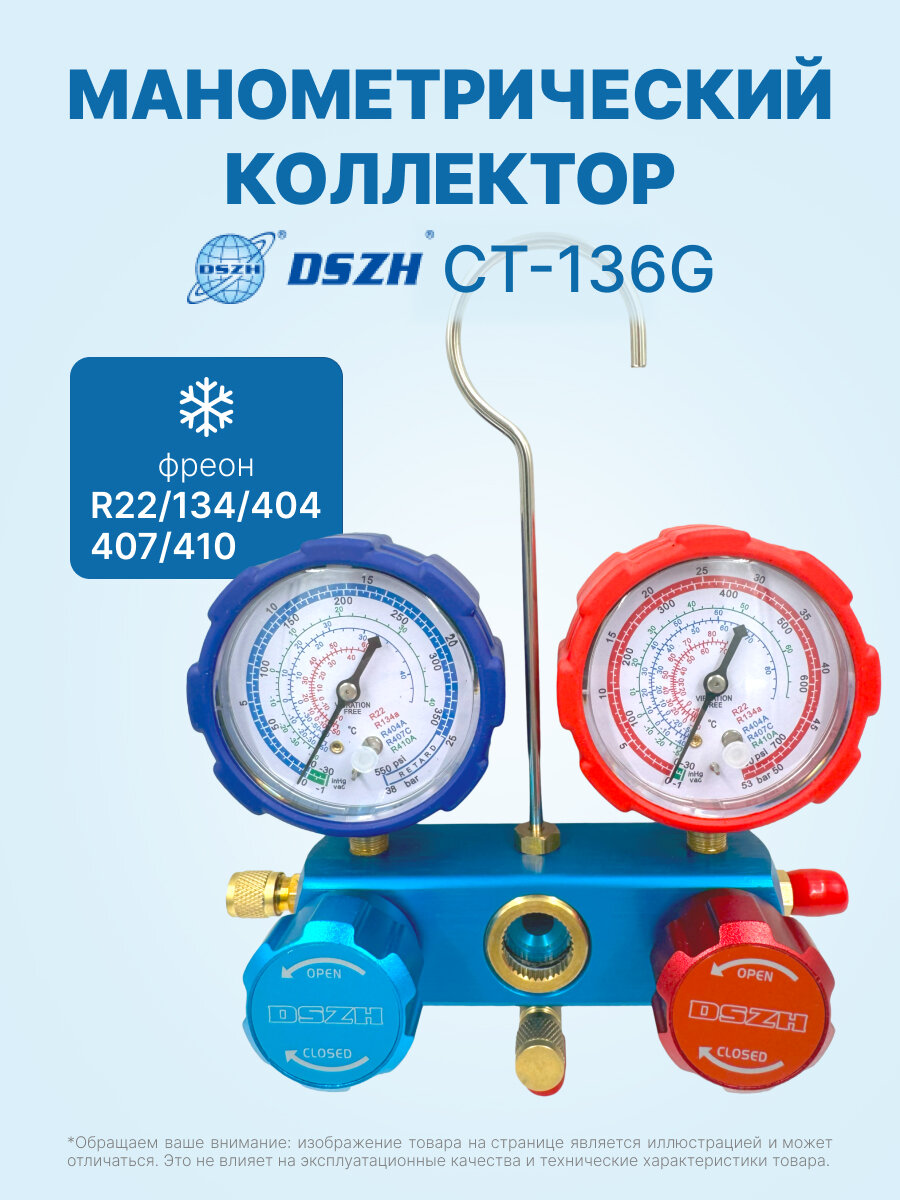 Манометрический коллектор DSZH CT-136G (R22/134/404/407/410, 2-х вентильный; манометры 68мм, алюминиевый корпус со смотровым стеклом)
