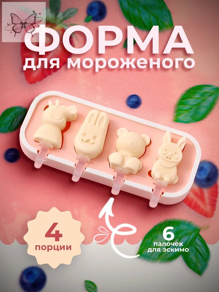 Форма для мороженого, 4 яч, 9 предм.