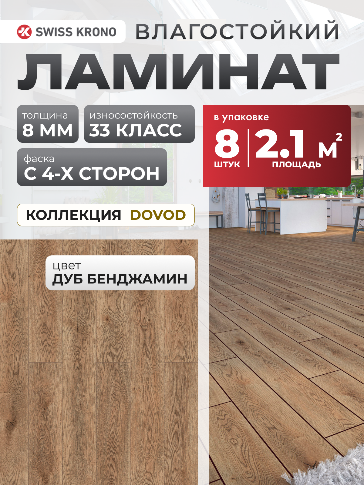 Ламинат Kronostar Dovod Дуб Бенджамин D50607 (в уп. 8 шт./2.109 м2)