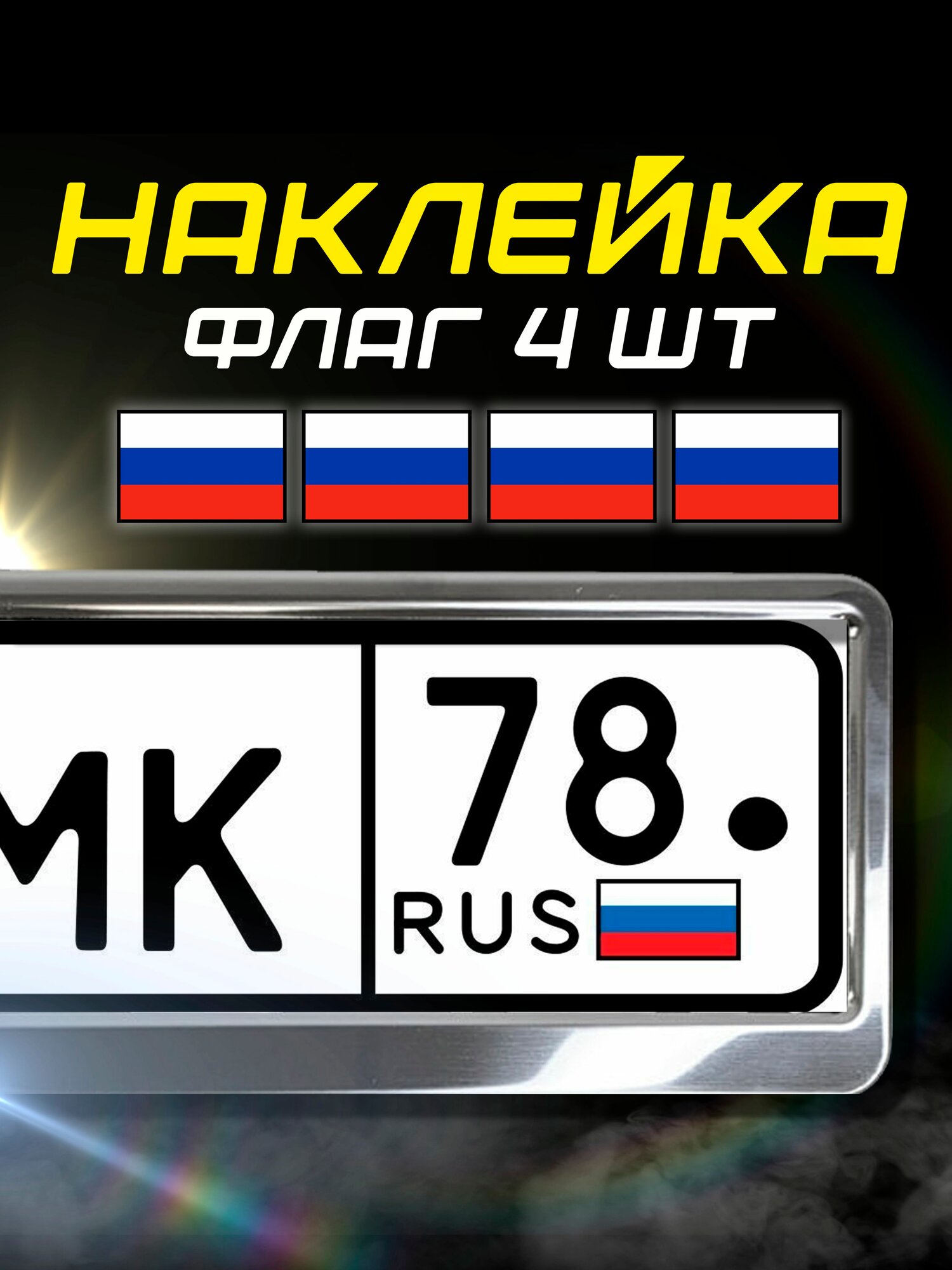 Наклейка для номера флаг
