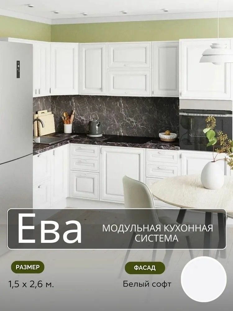 Кухонный гарнитур угловой МДФ Без Столешницы Ева, 1,5х2,6 м, Белый софт
