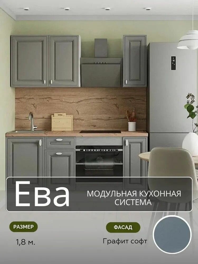 Кухонный гарнитур прямой МДФ Ева Без Столешницы, 1,8 м, Графит софт