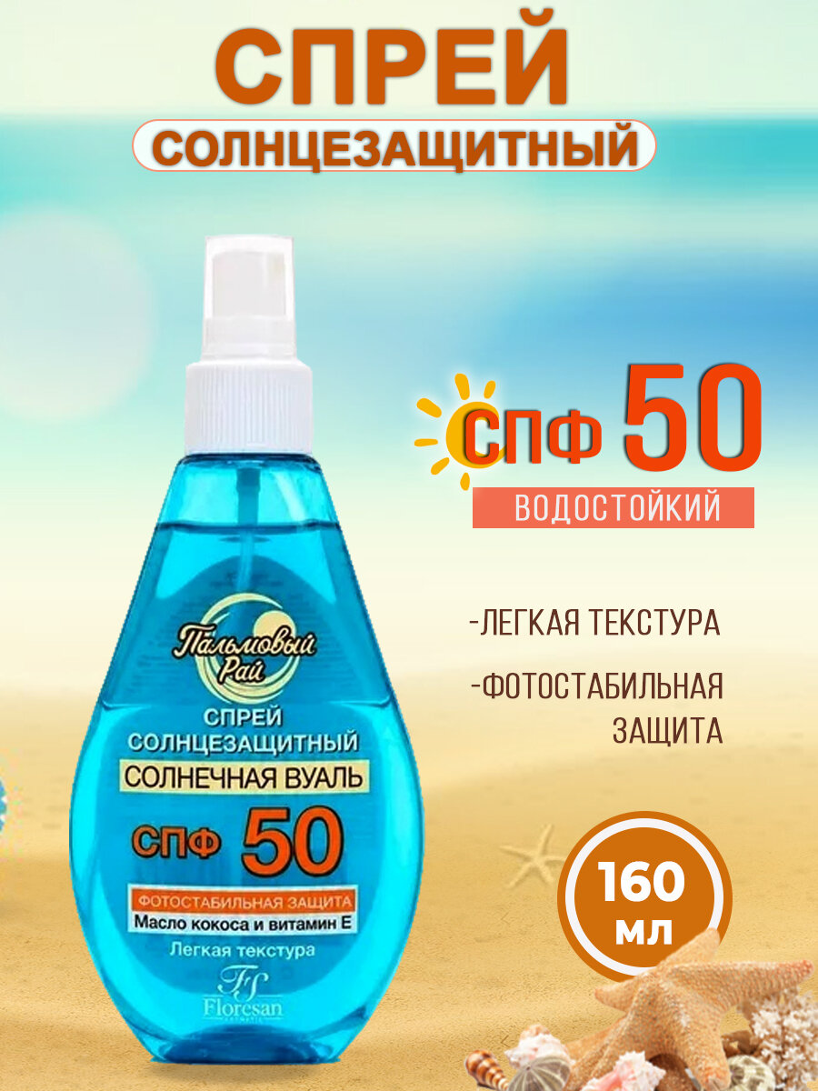 Floresan Солнцезащитный спрей Paradise "SPF 50", для всех типов кожи, 160мл