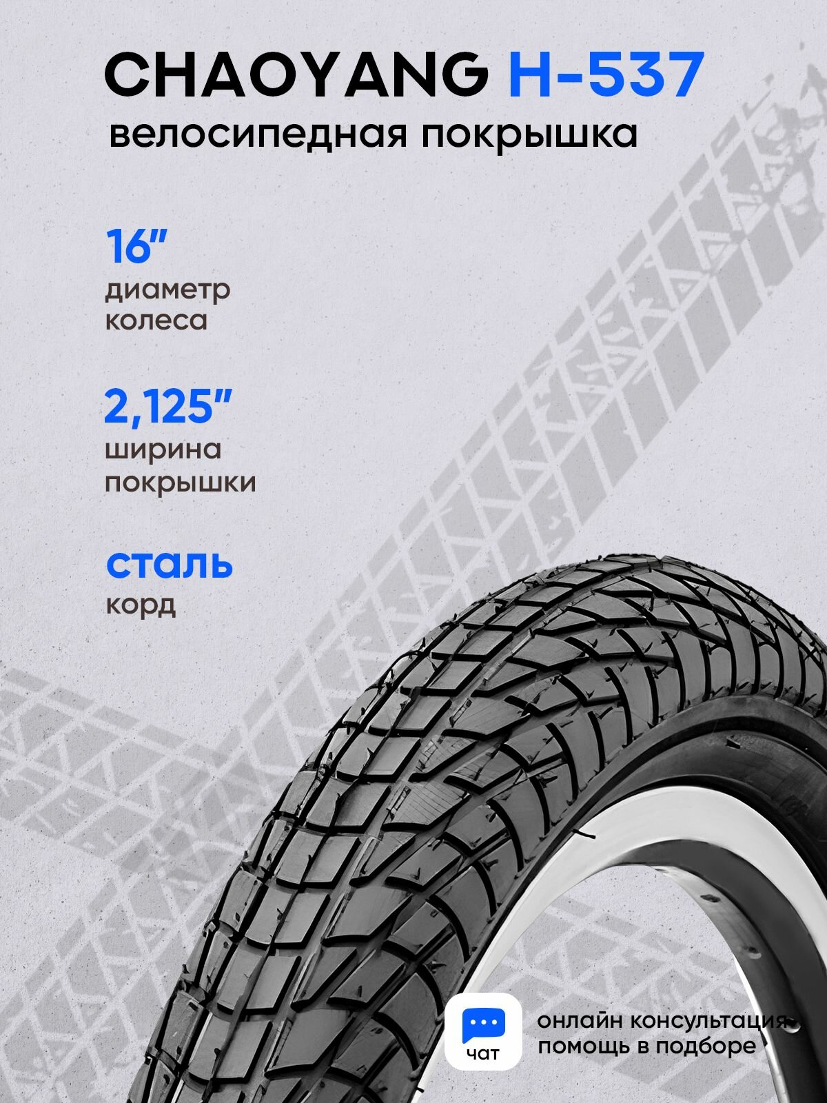 Велопокрышка для BMX велосипеда Chaoyang 16 2.125 H-537, стальной корд