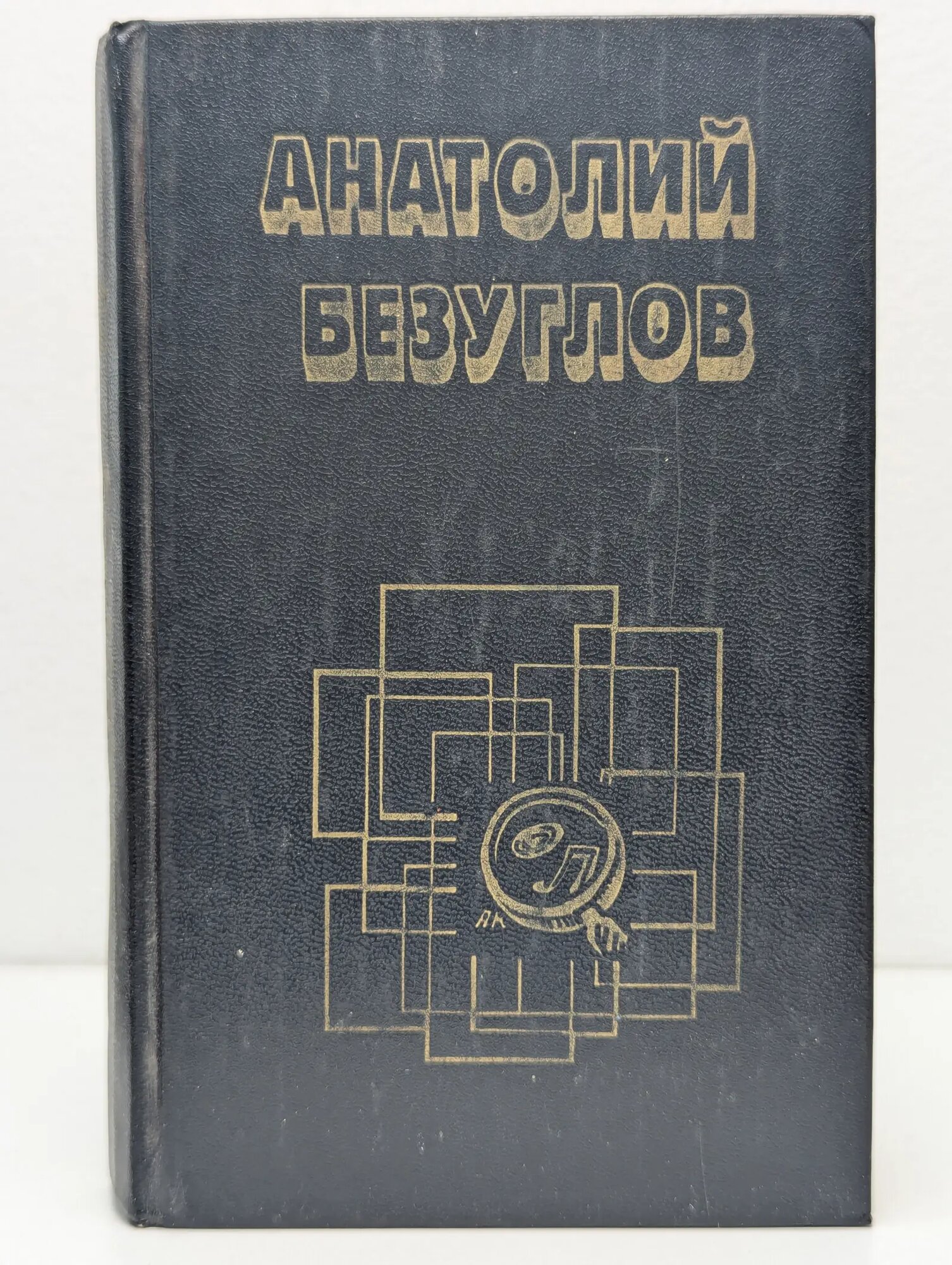 Хищники Безуглов Анатолий Алексеевич 1994