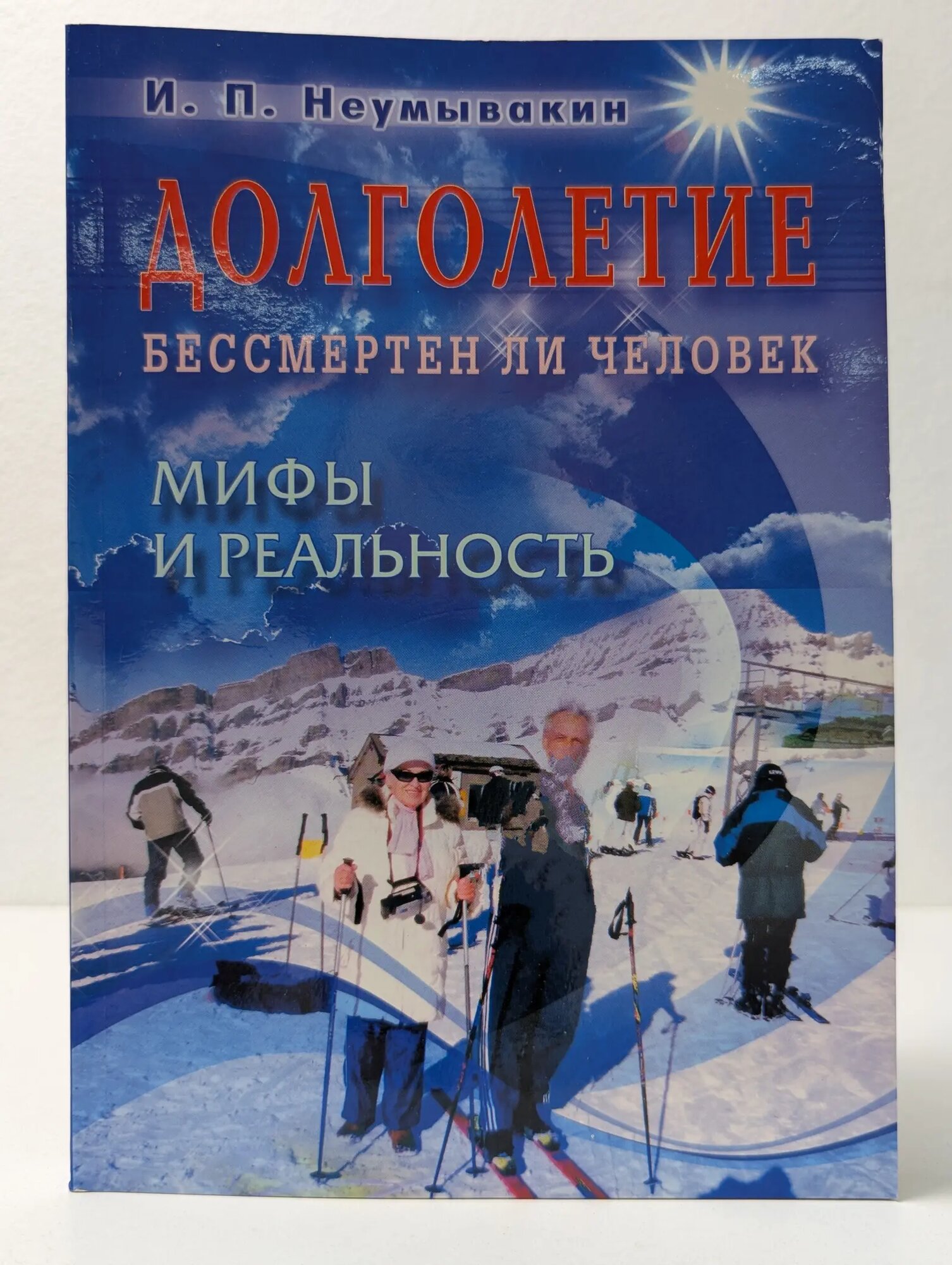 Долголетие. Бессмертен ли человек. Мифы и реальность Неумывакин Иван Павлович, Неумывакина Людмила Степановна 2008