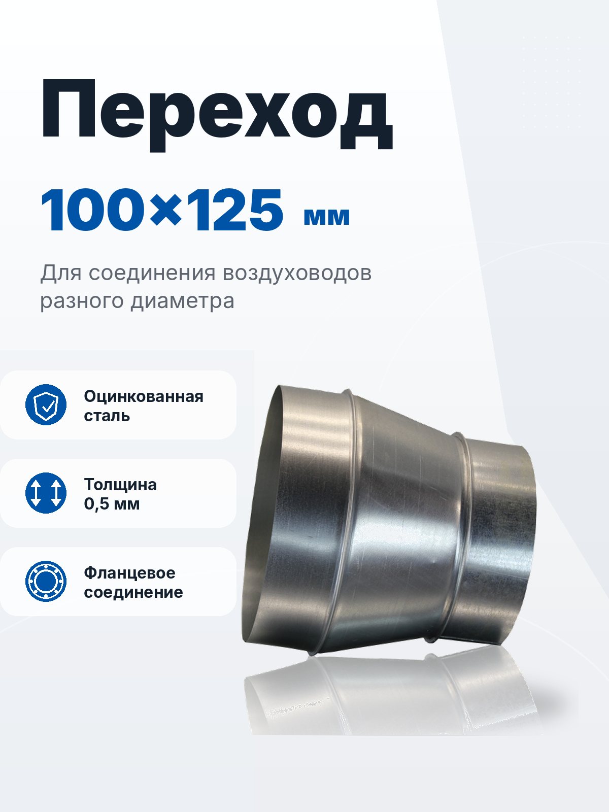 Переход 100х125 оцинкованная сталь