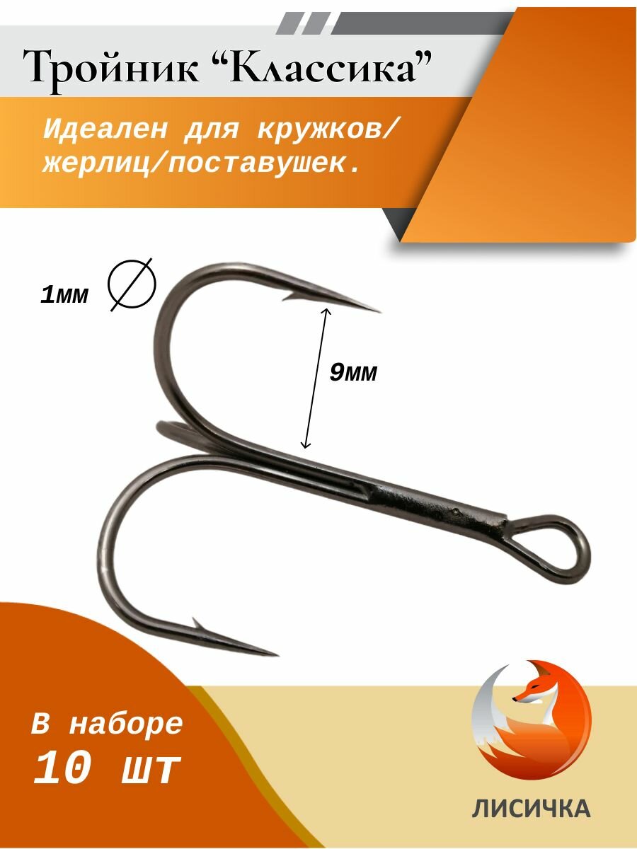 Крючок рыболовный Тройник Классика 10шт.