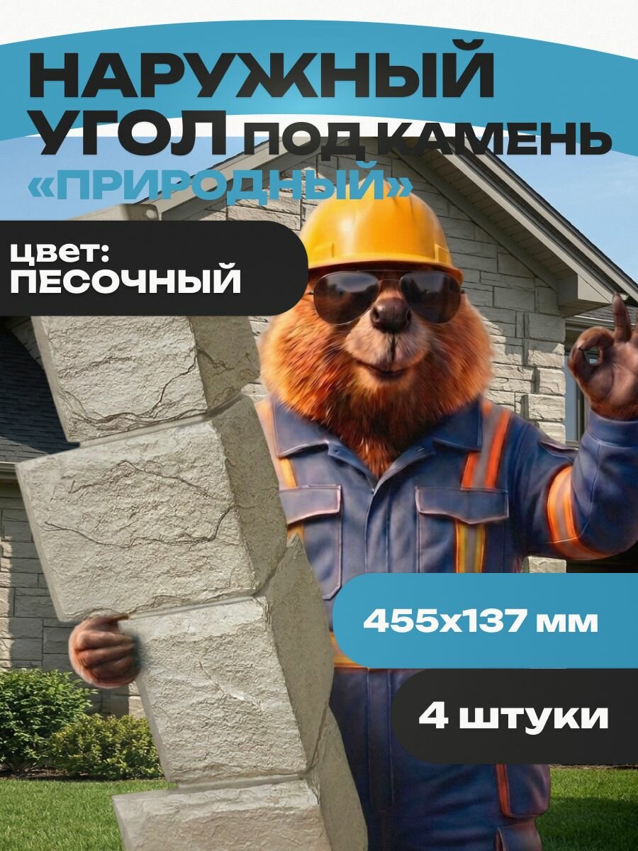 Угол наружный к фасадной панели Камень природный, песочный (4шт.)