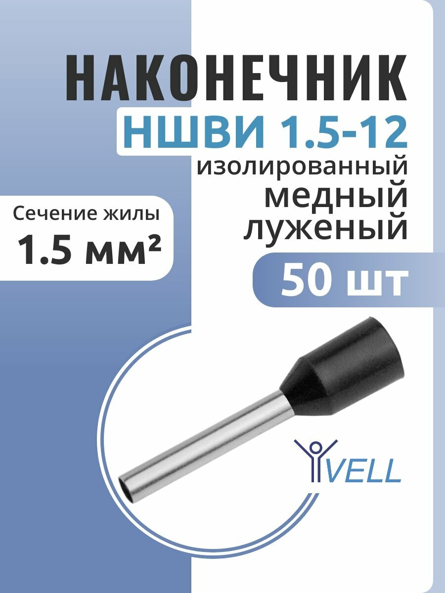 Набор Наконечник штыревой втулочный изолированный Vell, НШВИ 1,5-12 {VLnhvi-1.5-12(50)}, 50 шт (2 шт)