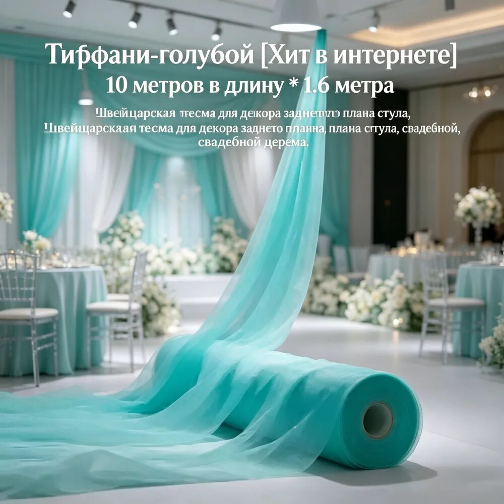 Сетка на стулья нежно бирюзовая 10м/1,6м банкет/юбилей/кендибар/девичник/выписка