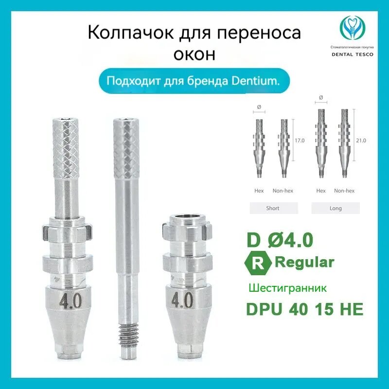 Dentium слепочный_трансфер