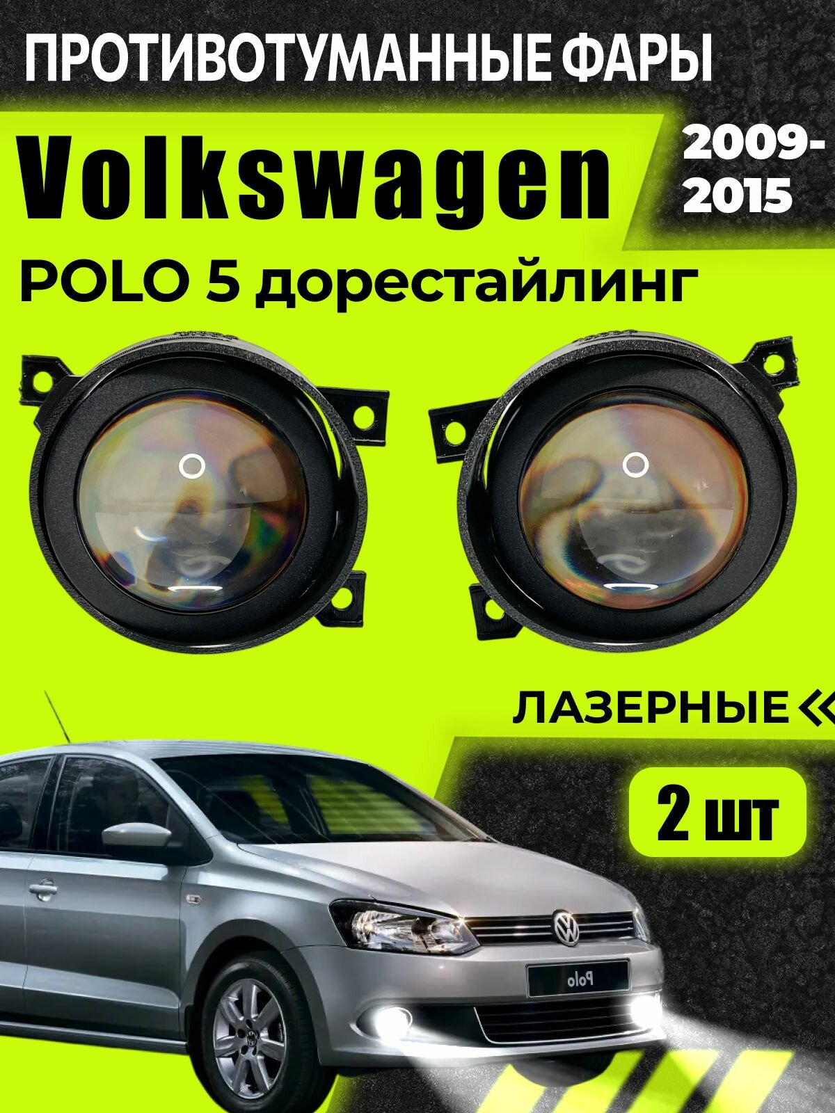 Bi-Led противотуманные фары Volkswagen Polo 5 Дорестайлинг (2009-2015) седан sedan / фольсваген поло птф туманки би лед светодиодные диодные biled bi Led Лазерные 100w 100Вт 3 дюйма