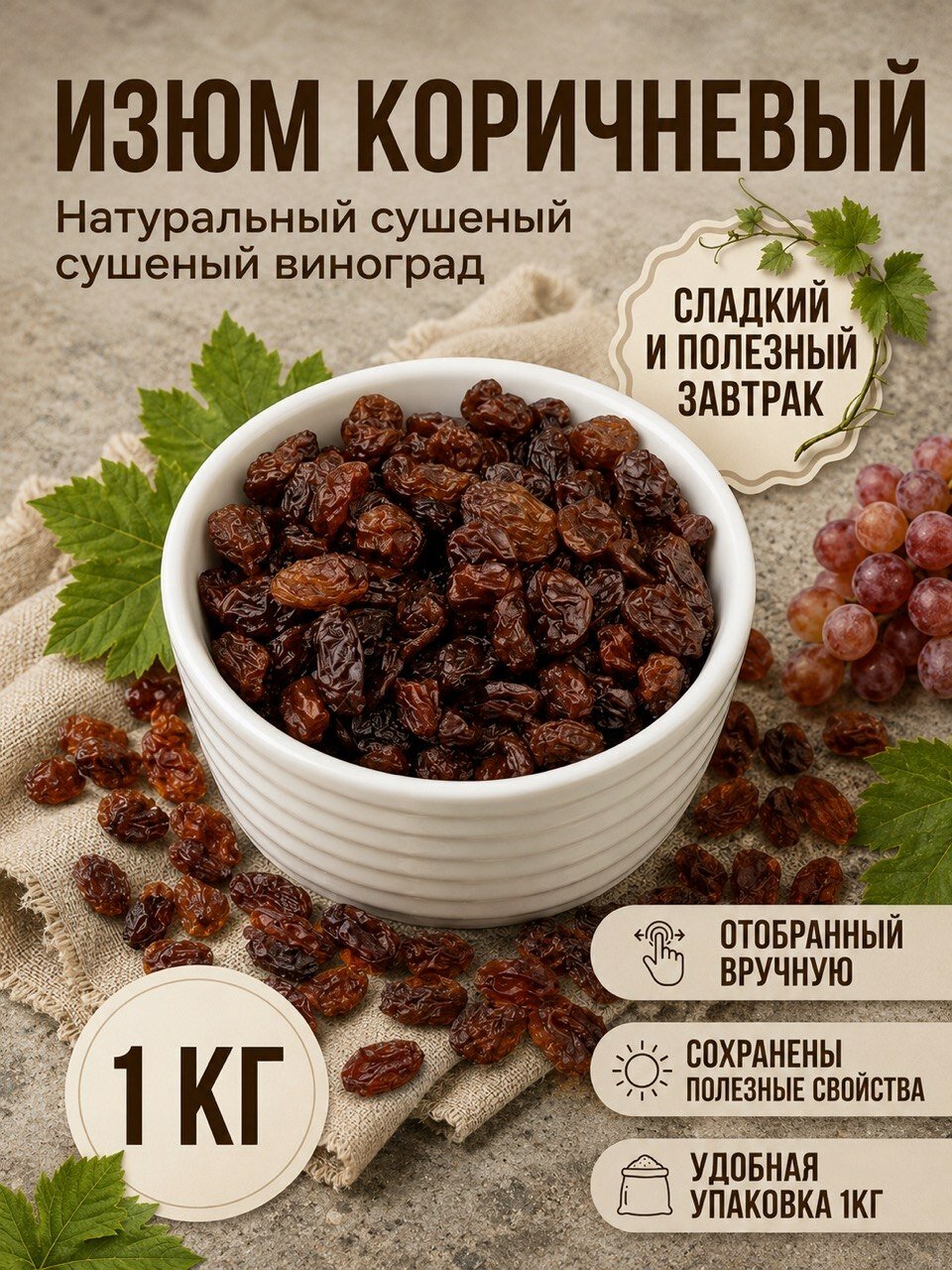 Изюм натуральный сушеный коричневый без косточек 1 кг