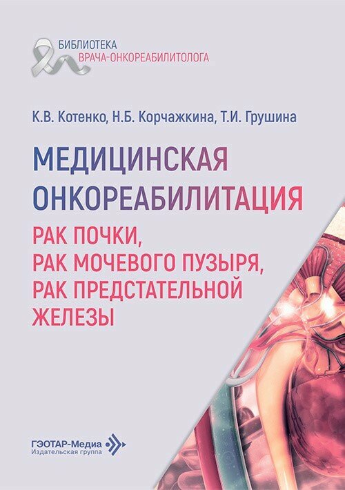 Медицинская онкореабилитация. Рак почки, рак мочевого пузыря, рак предстательной железы / К. В. Коте
