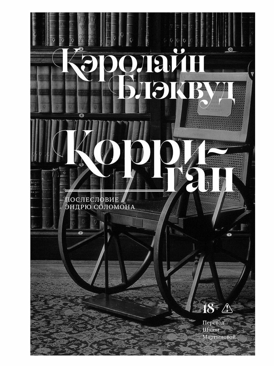 Корриган, К. Блэквуд Подписные издания Роман