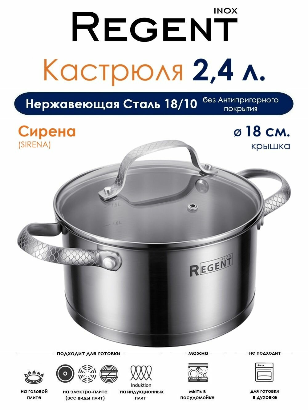 Кастрюля Сирена 2,4 л. нерж. сталь без покрытия 18х9,5 см. (Sirena). Regent