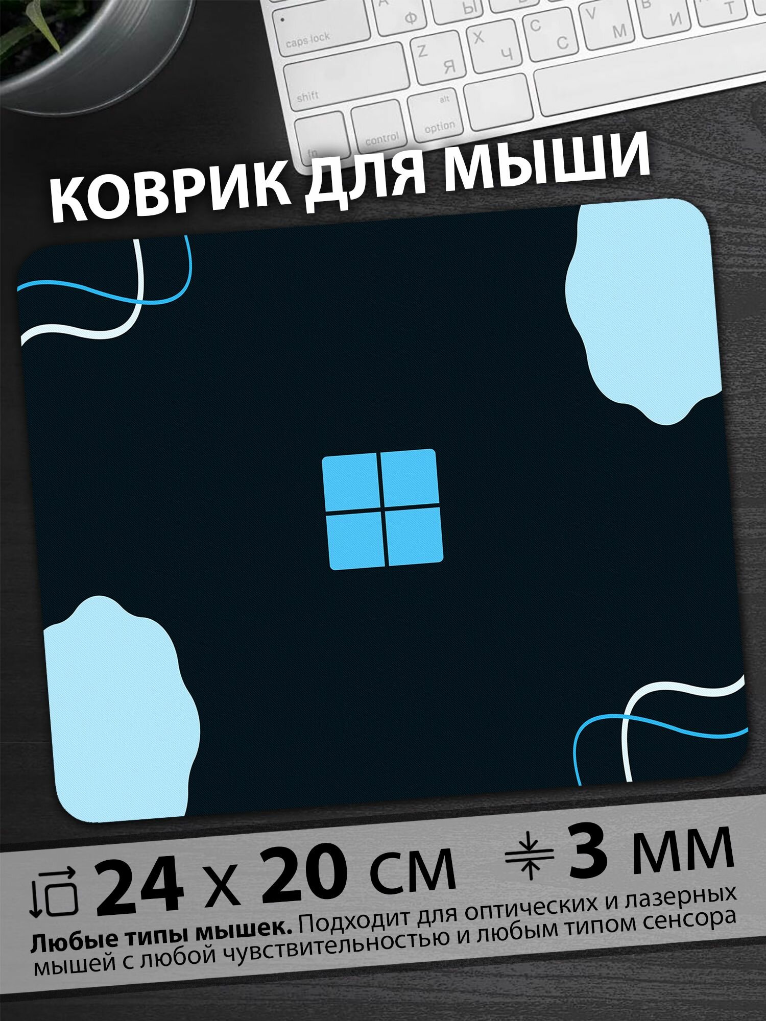 Резиновый коврик для мыши (24 x 20 см x 3 мм)