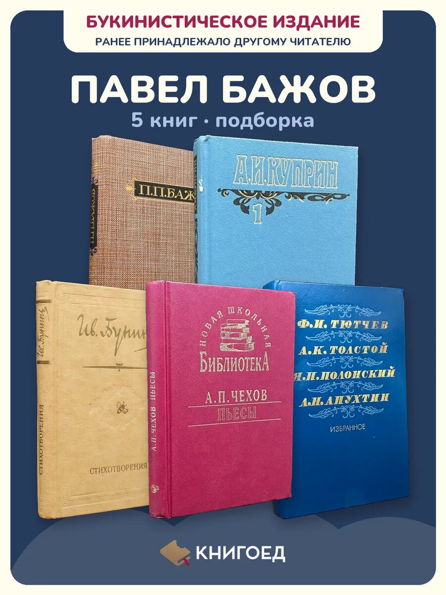 Павел Бажов и др. — комплект 5 книг (классическая проза, букинистика)
