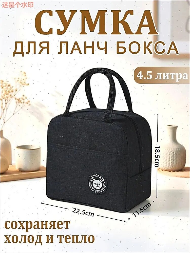 Сумка для ланч бокса, термосумка,4.5 литров, черная