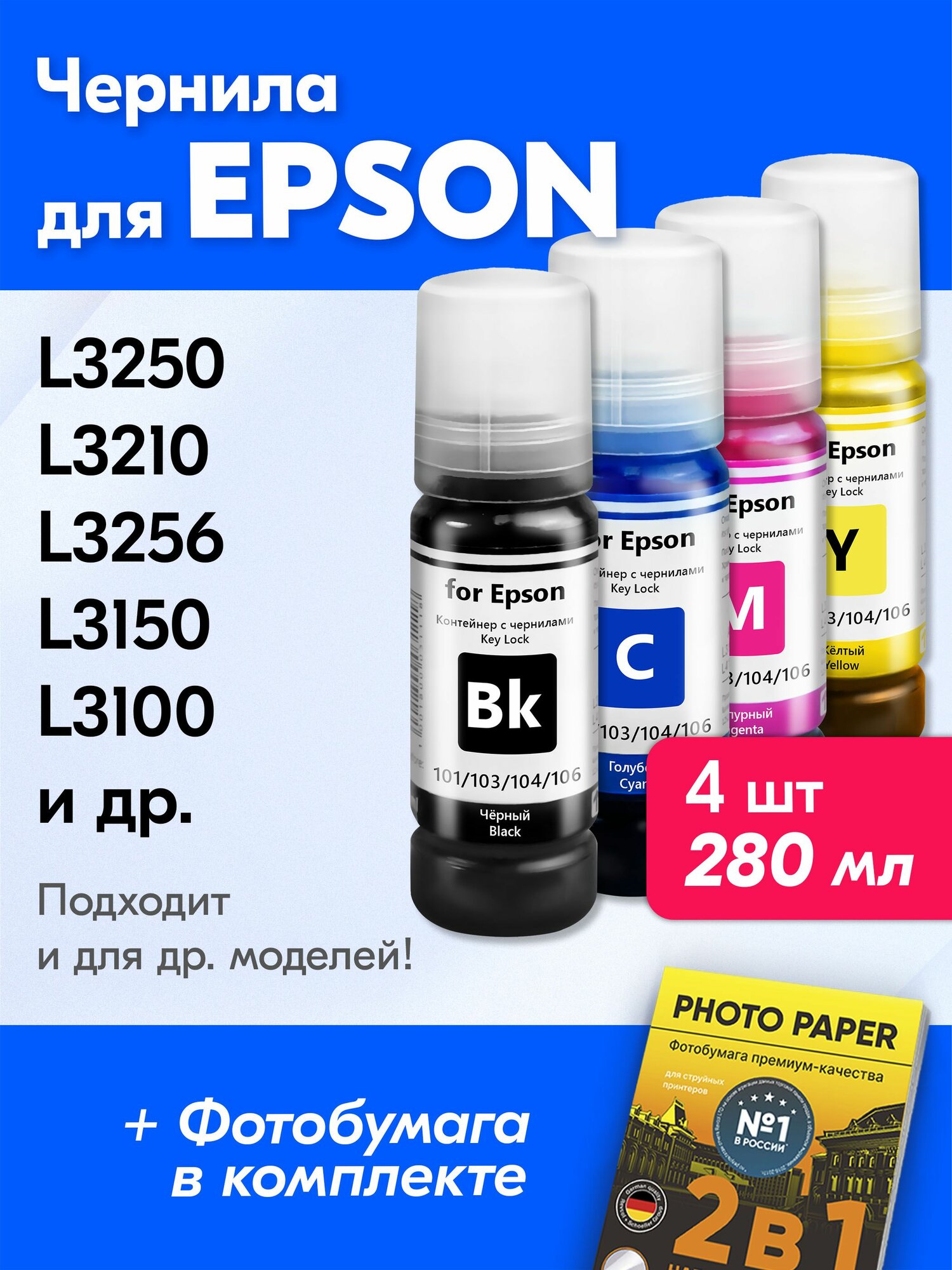Чернила для Epson 101, 103, 104, 106 / L3250 L3210 L3256 L8050 L3100 L3150 L1250 L3258 L3151 L4160 L3101 L3260 L4150 L3251 L1110 Краска для принтера Эпсон для заправки картриджей