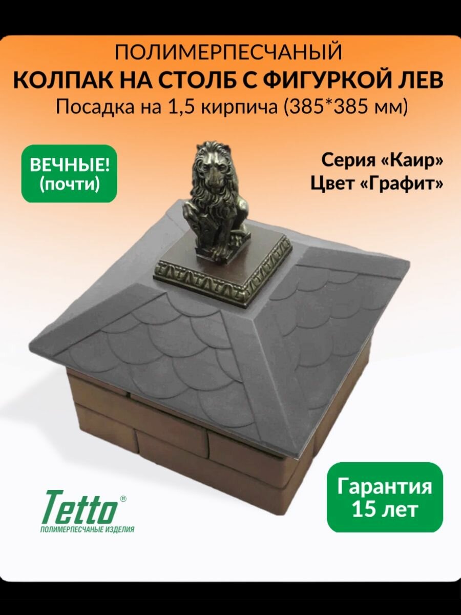 Колпак на столб полимерпесчаный с фигуркой Лев Графит Tetto Элит Чешуя 390х390 (1,5 кирпича)