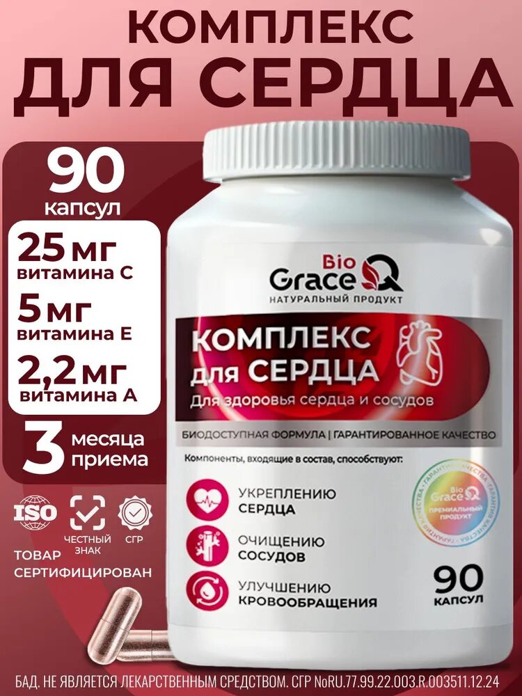 Комплекс для сердца и сосудов GraceBioQ, 90 капсул.