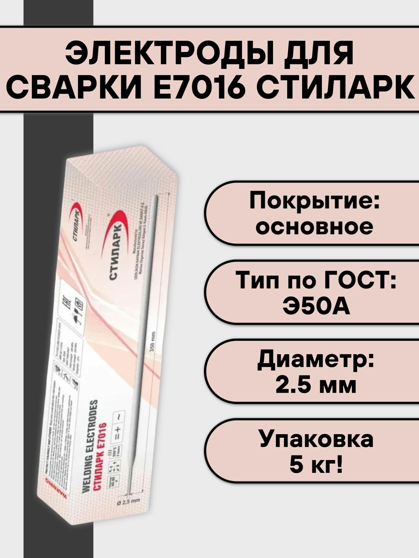 Электроды для сварки E7016 2.5 мм 5 кг Стиларк