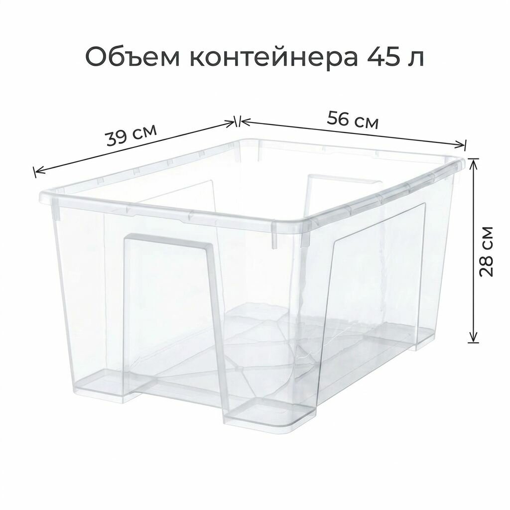 Контейнер 45 л пластиковый прозрачный 56*39*28 без крышки