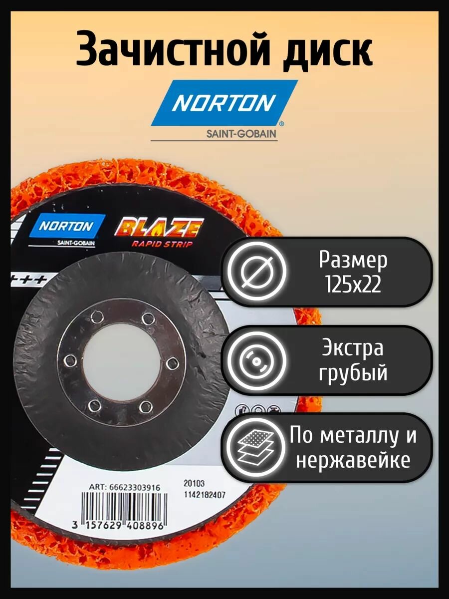 Диск коралловый зачистной 125х22мм NORTON BEAR-TEX экстра грубый