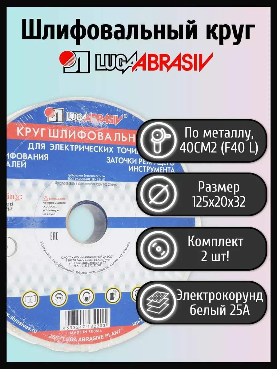 Шлифовальный круг 125х20х32мм 25А 40СМ2 LUGAABRASIV (2 шт)