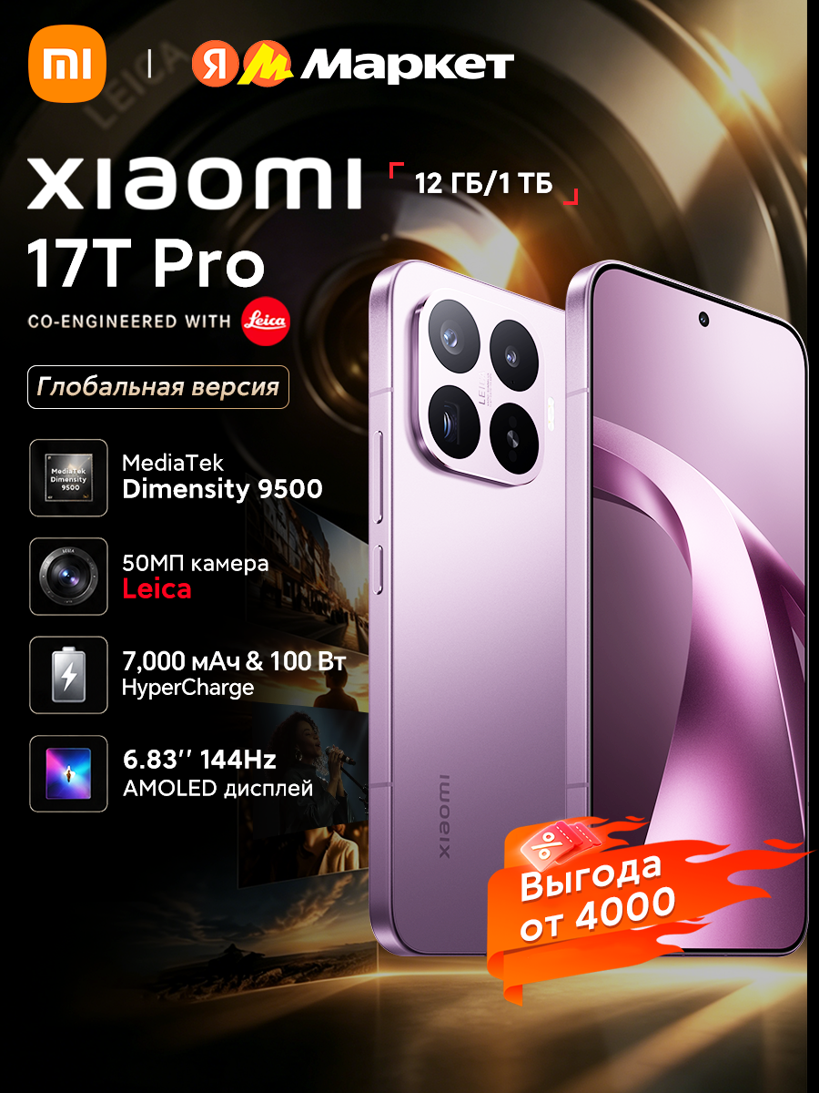 Смартфон Xiaomi 17T Pro, фиолетовый, 12ГБ/1024ГБ, Android 16, NFC, Wi-Fi