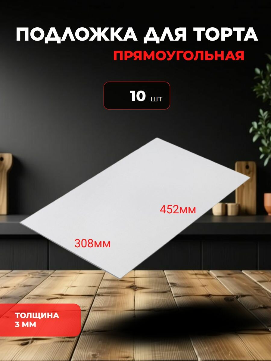 Подложка для торта прямоугольная 308х452-3мм для кондитера из ЛХДФ-10 штук