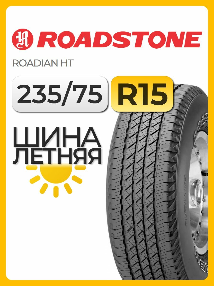 Шина летняя Roadstone 235/75 R15 105S Roadian HT автомобильная бескамерная