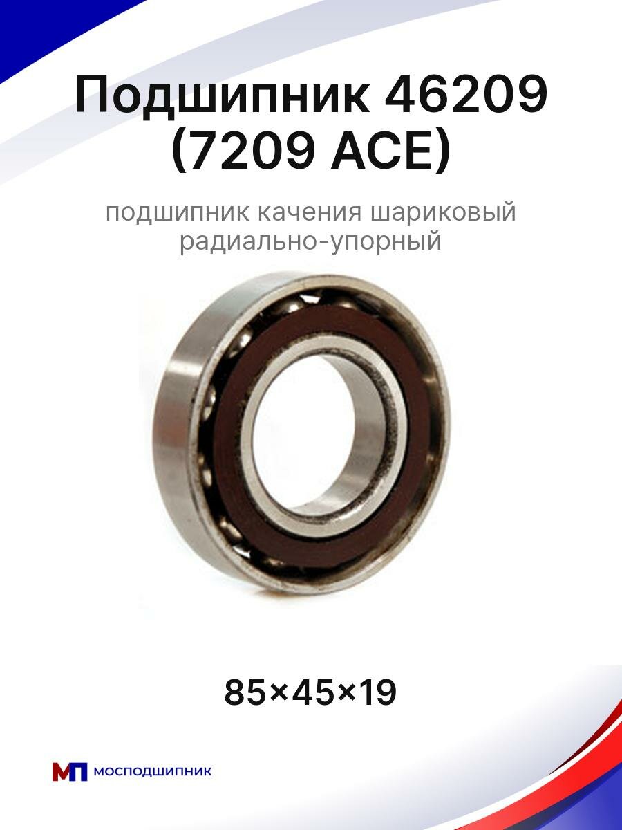 Подшипник 46209 (7209 АСЕ)