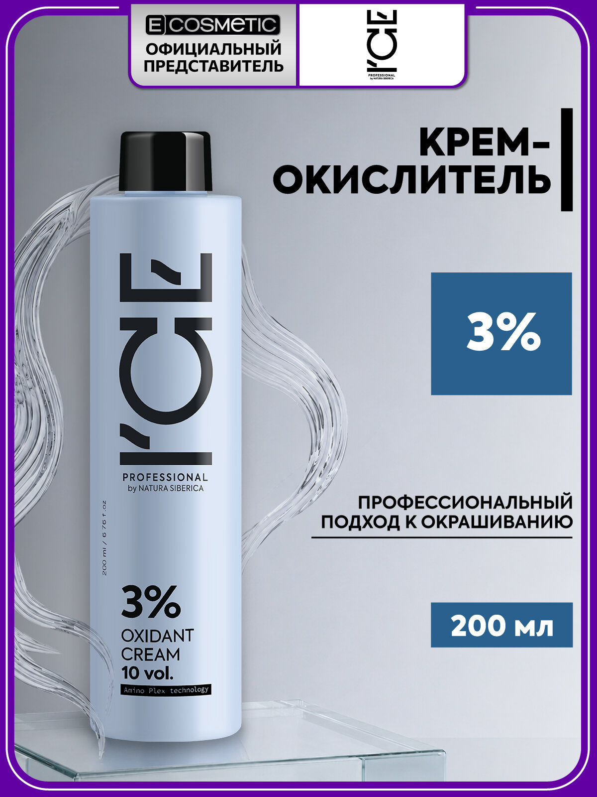 Крем-окислитель 3% для окрашивания волос ICE PROFESSIONAL, 200 мл