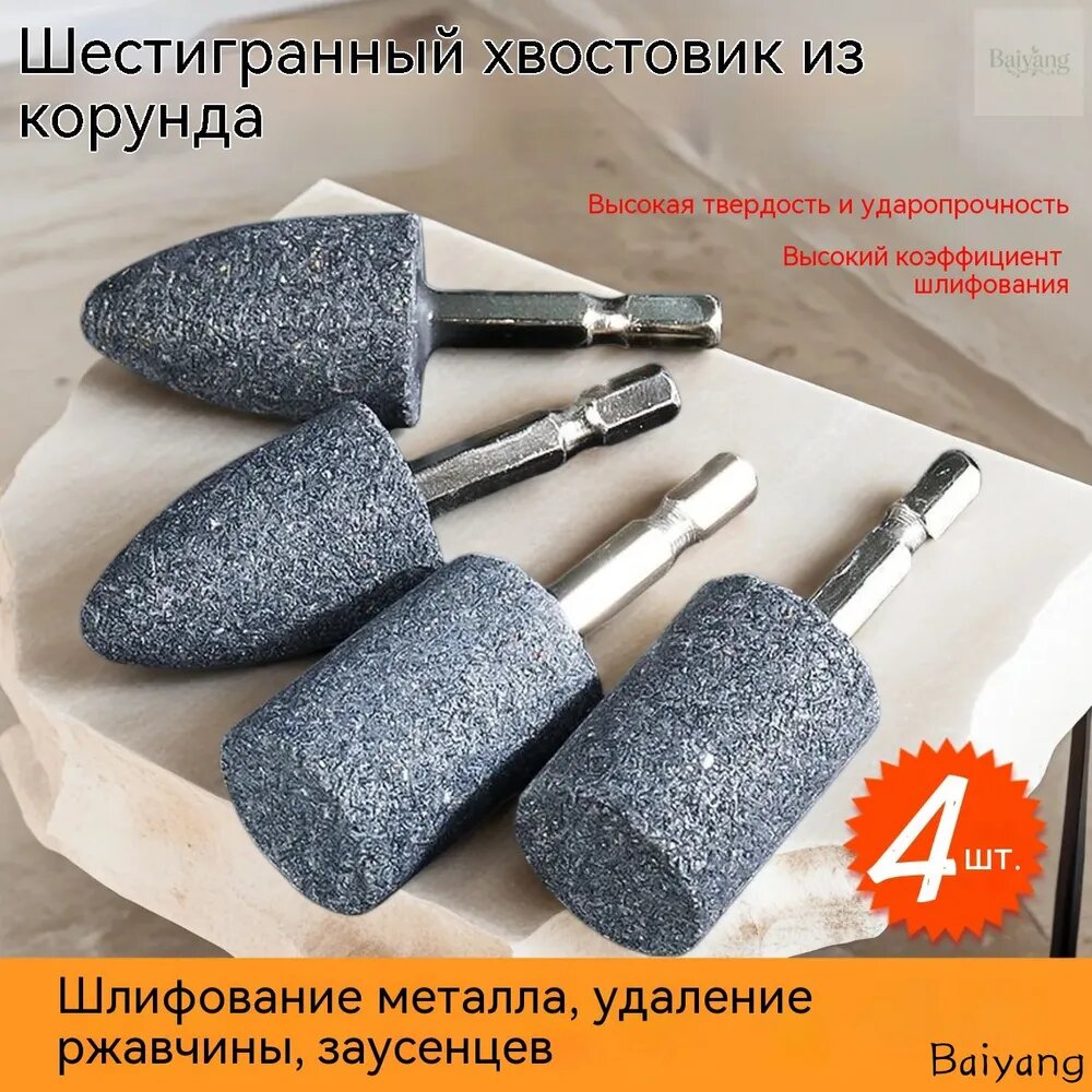 Шестигранная шлифовальная головка с коричневым корундом для металла и полировки, 4 упаковки