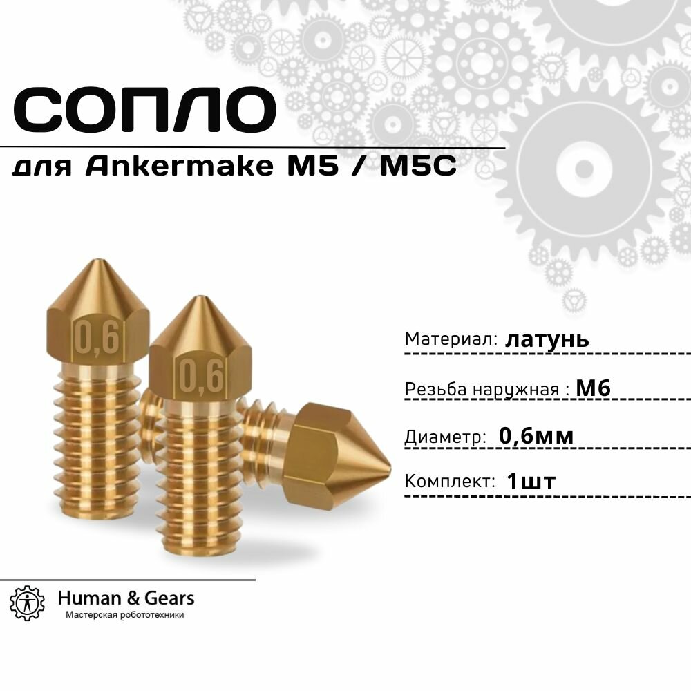Сопло для 3D-принтера Ankermake M5 / M5C, 0.6мм, латунь