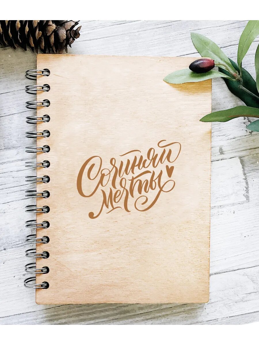 Деревянный скетчбук Сочиняй мечты! А5