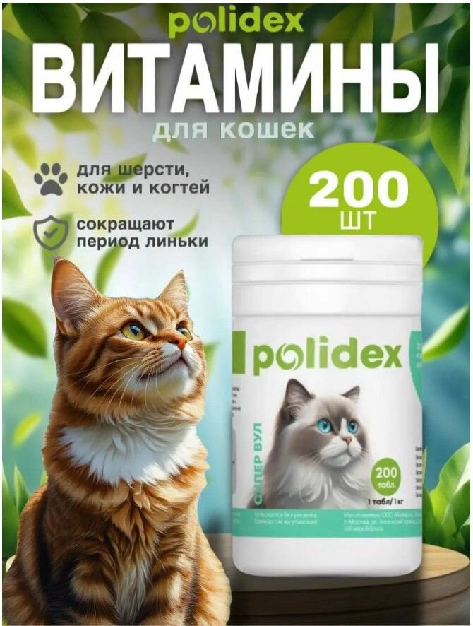 Polidex Super Wool Plus для кошек, Кормовая добавка для улучшения состояния шерсти, кожи, когтей и профилактики дерматитов, полидекс Супер Вул Плюс, 200 таб