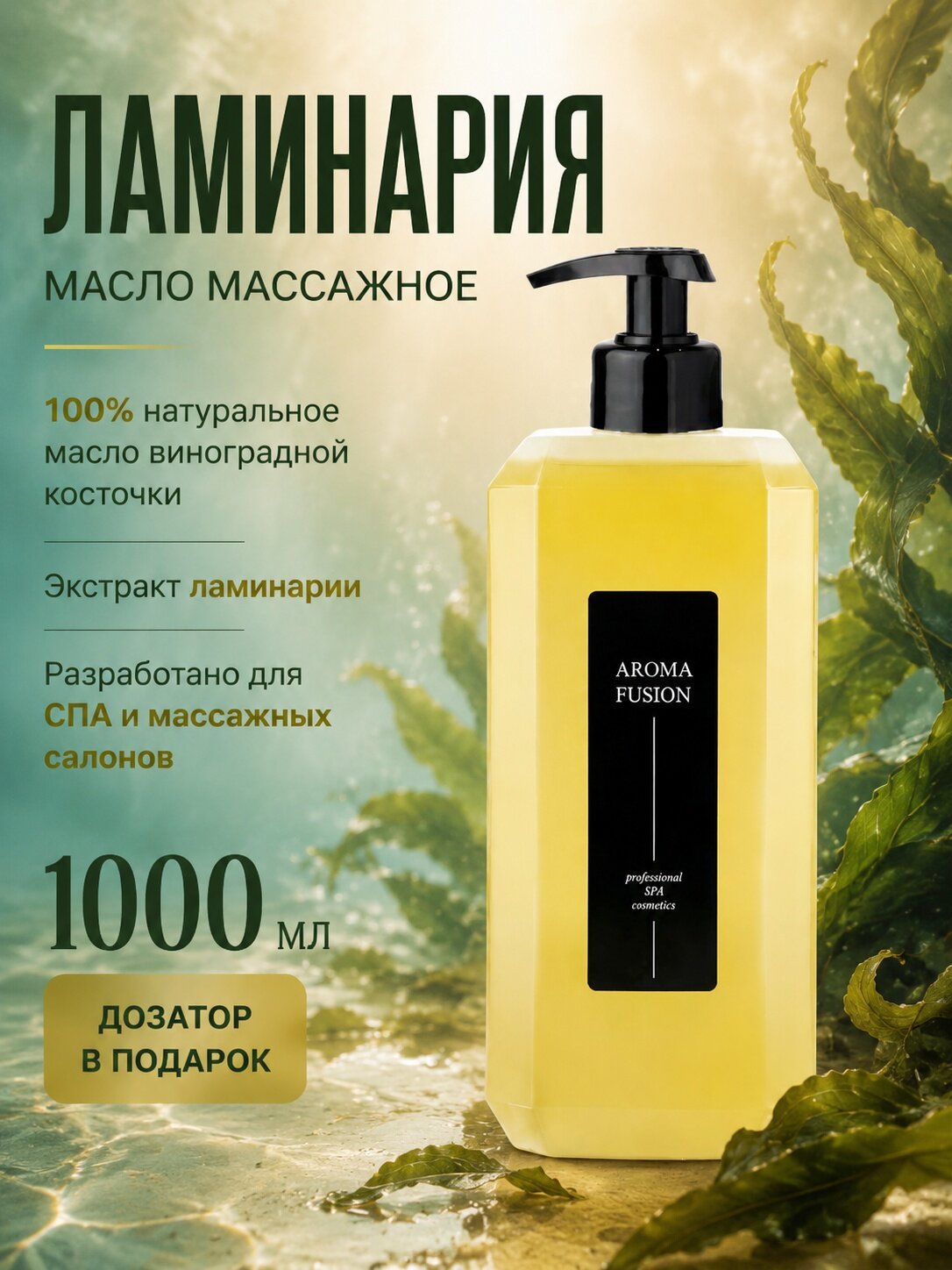Массажное масло Ламинария 1л, Арома Фьюжн AROMA FUSION