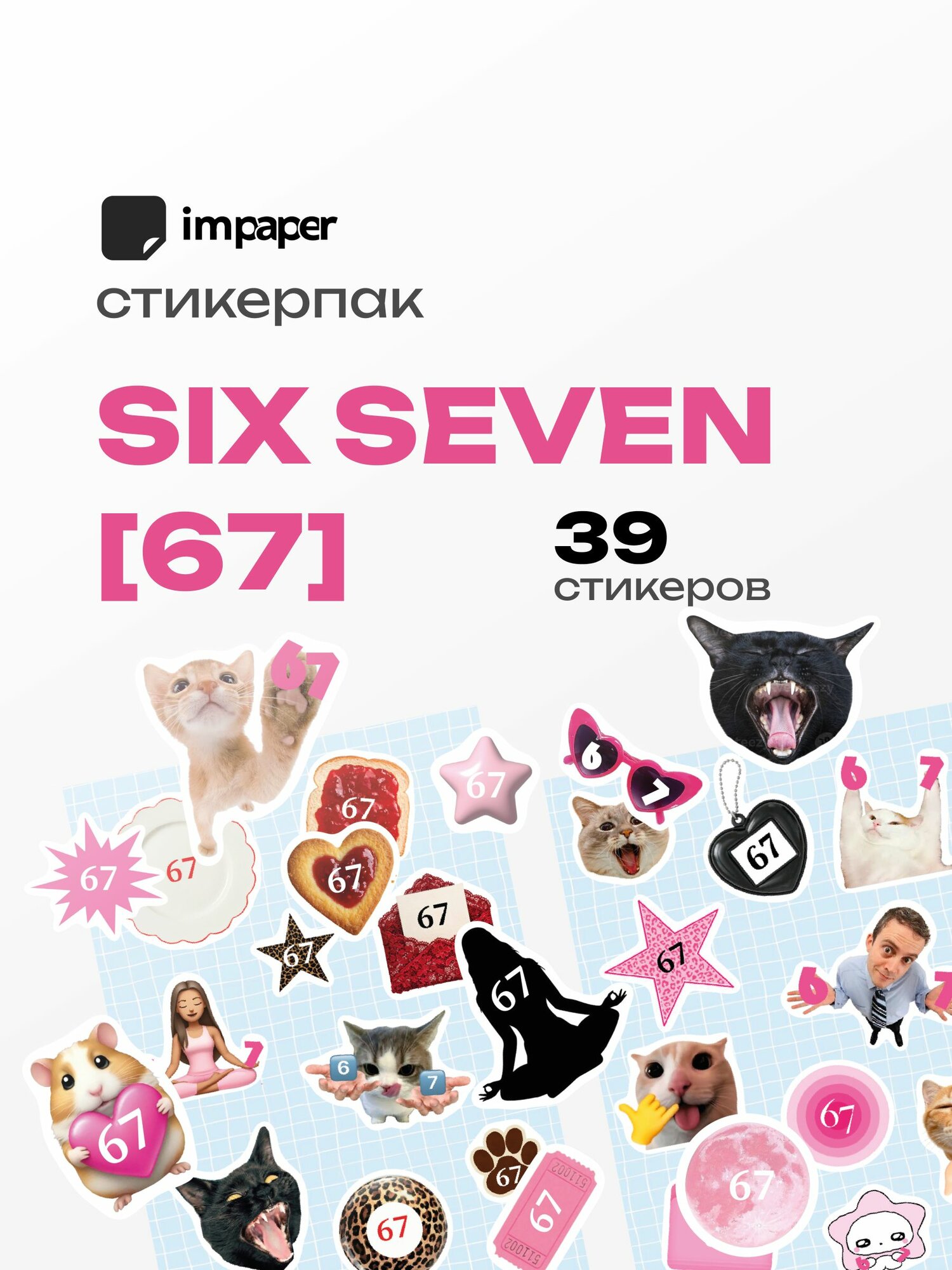 Стикерпак, наклейки мем 67 сикс севен six seven, 4 листа ф. А5