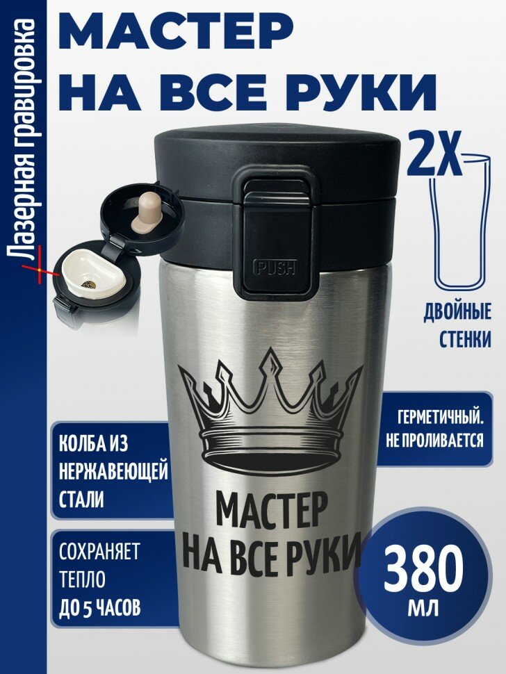 Термокружка "Мастер на все руки" (380 мл)