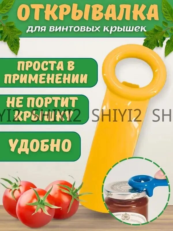 Открывалка, 20 см, 1 шт